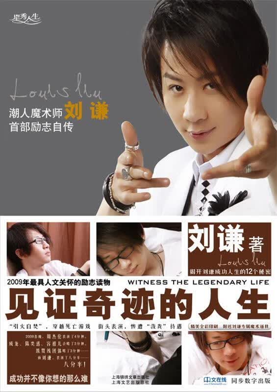 见证奇迹的人生 刘谦著 上海锦绣出版社 9787545202892