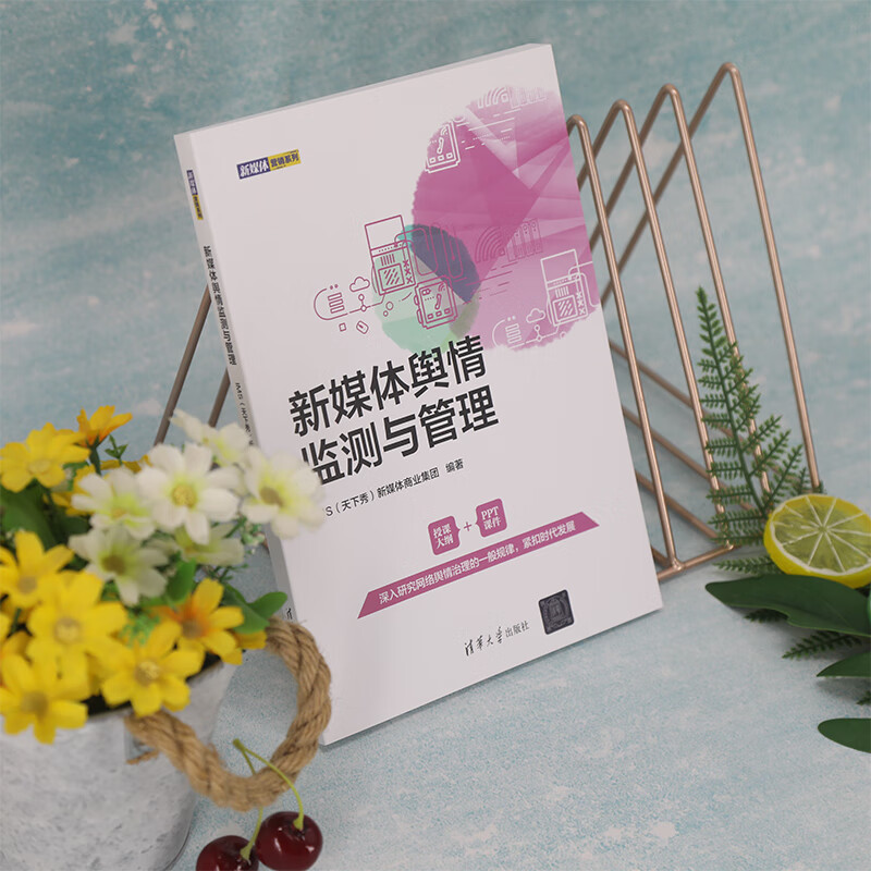 新媒体舆情监测与管理 图书