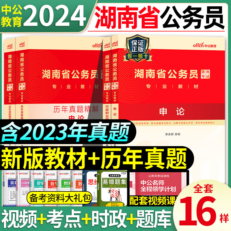 中公教育湖南省公务员考试2024省考湖南公务员用书全套行测申论教材历年真题试卷刷题卷子国家湖南省考公 湖南公务员 【全真模拟试卷+答题卡】