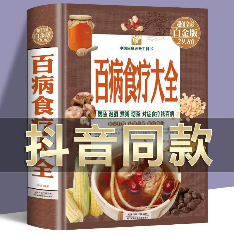 【精装图解】百病食疗大全书赵霖彩色白金版中医书籍老方大全营养医食疗金芳妙方养生药膳健康饮食百科搭配脂肪肝糖尿病养胃食谱