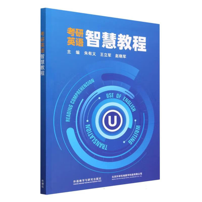 考研英语智慧教程