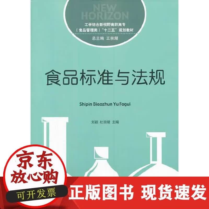 【现货】食品标准与法规