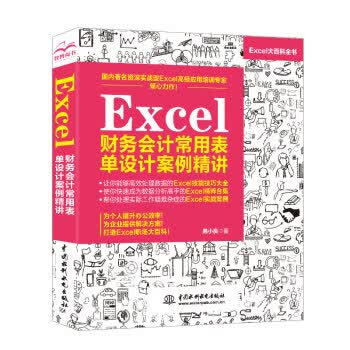 Excel财务会计常用表单设计案例精讲 韩小良 中国水利水电出版社