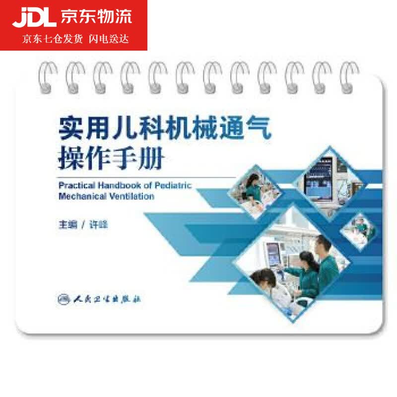 实用儿科机械通气操作手册 许峰 9787117261357