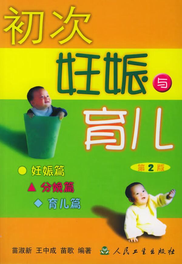 初次妊娠与育儿 苗淑新 人民卫生出版社