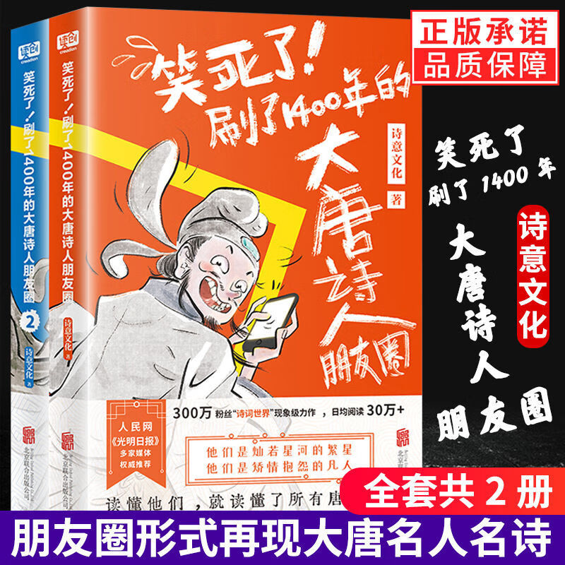 【现货】笑死了！刷了1400年的大唐诗人朋友圈2册 诗意文化 小学生唐诗三百首幼儿早教儿童古诗书300首 三四年级课外阅读书籍漫画诗词 全2册大唐诗人朋友圈