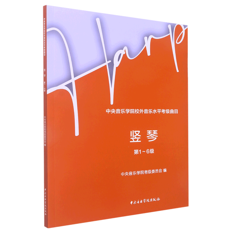 竖琴(第1-6级中央音乐学院校外音乐水平考级曲目)
