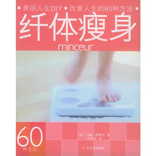 纤体瘦身9787218046907【精选】
