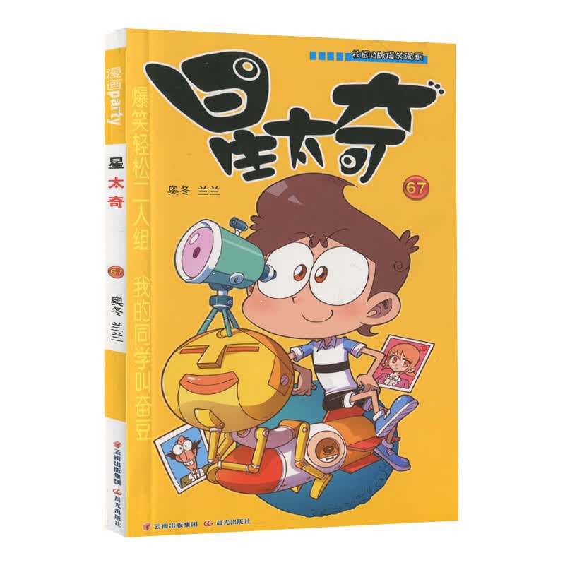 3本】星太奇漫画66-75册共13本打包阿衰大话降龙系列爆笑校园Q版74/73/72/71/70/69/68/67册2023年漫画派对杂志5月星太奇漫画书 第67册单本