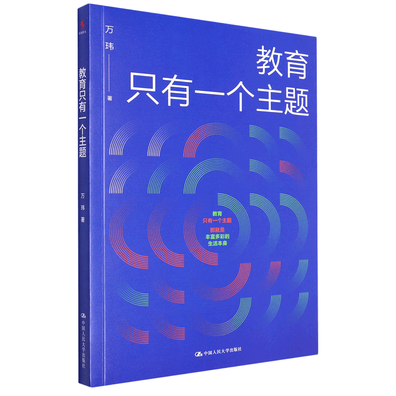 教育只有一个主题