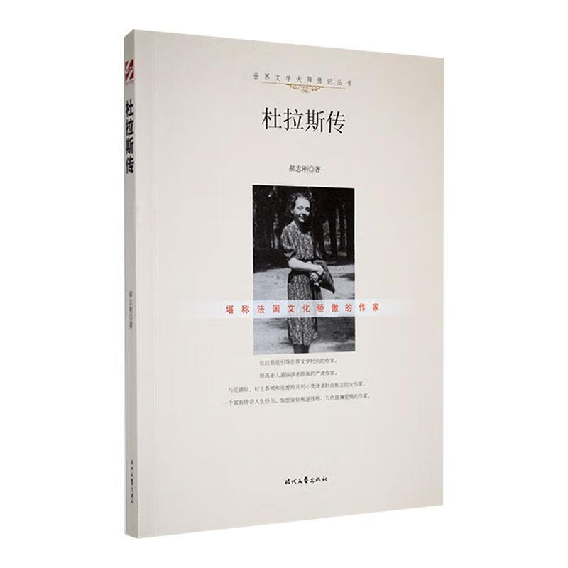 世界文学大师传记丛书：杜拉斯传 郝志刚 9787538748727