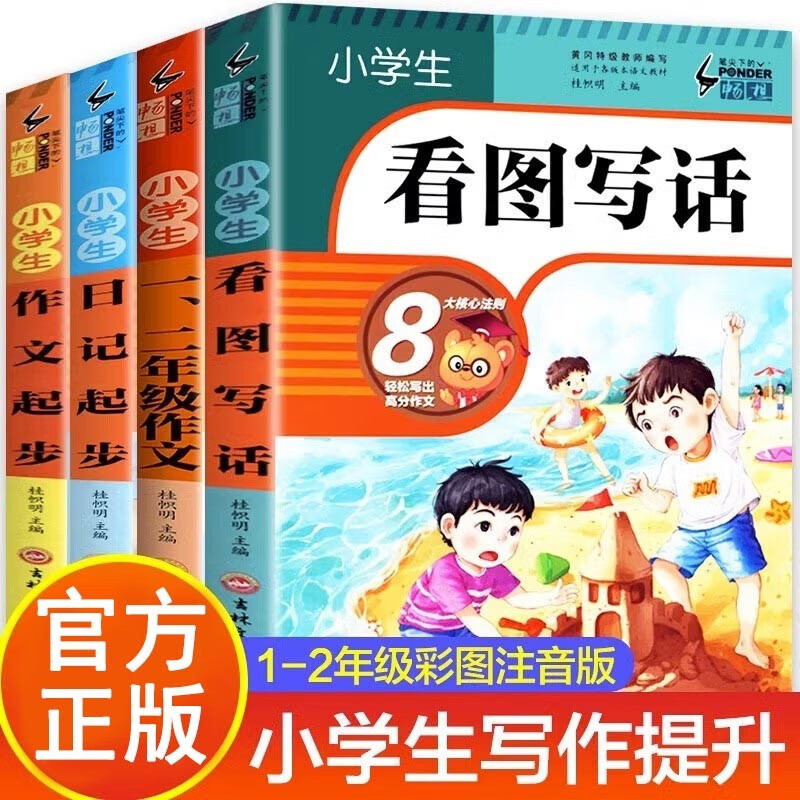 看图写话一二年级上下册彩图注音版 小学生一句话日记作文起步课外阅读看图说话 小学生作文大全入门与提高 【4册】看图写话+日记起步+作文起步+一二年级作文