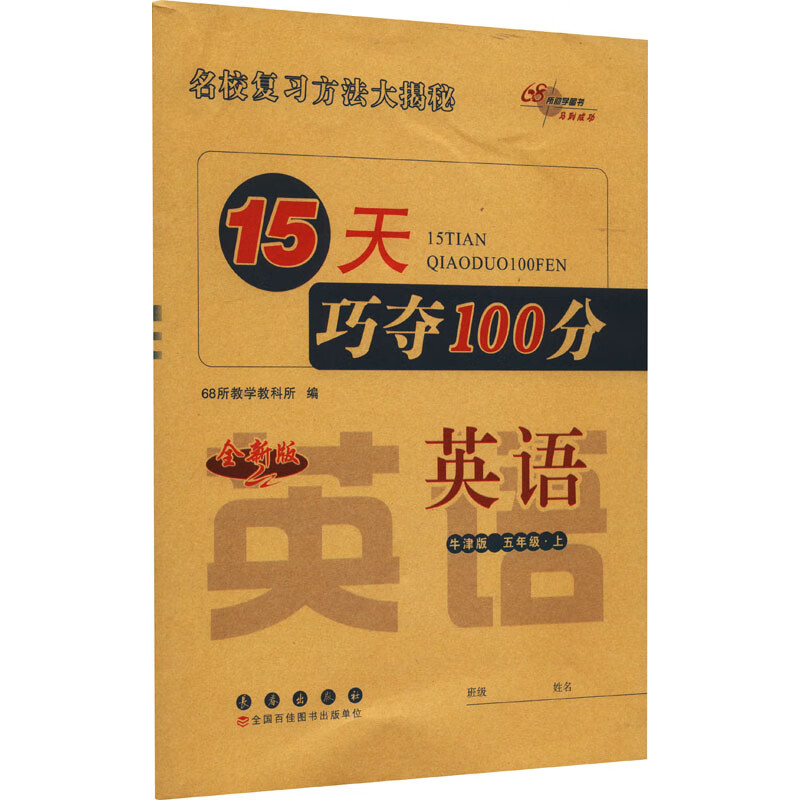 15天巧夺100分 英语 5年级·上 牛津版 全新版 图书