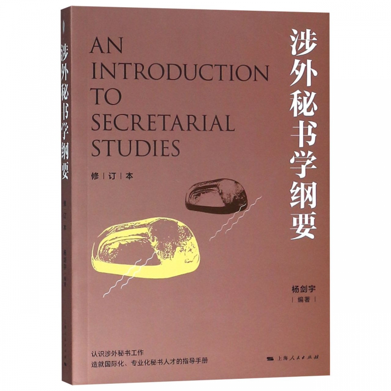 涉外秘书学纲要(修订本)