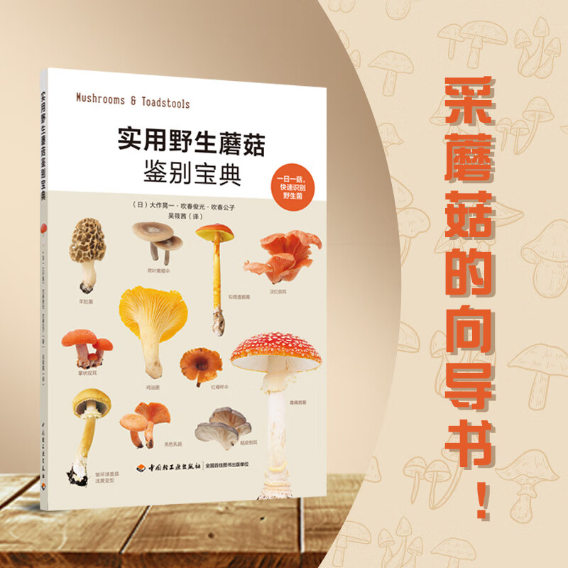 y实用野生蘑菇鉴别宝典【日】大作晃一·吹春俊光·吹春公子 著 9787518428106 中国轻工