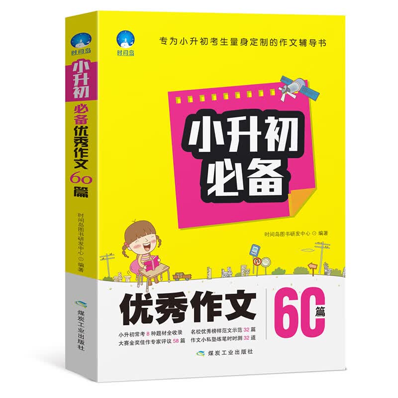 小升初必备优秀作文60篇（塑封）