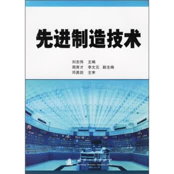 先进制造技术 刘忠伟 编【书】
