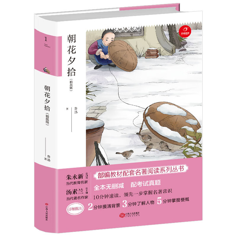朝花夕拾西游记 鲁迅吴承恩原著七年级上册必读人教版完整版阅读世界名著初一7初中生课外 朝花夕拾-开心教育