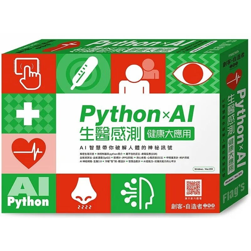现货 施威铭研究室 FLAGS 创客．自造者工作坊 Python×A 生医感测健康大应用 旗标