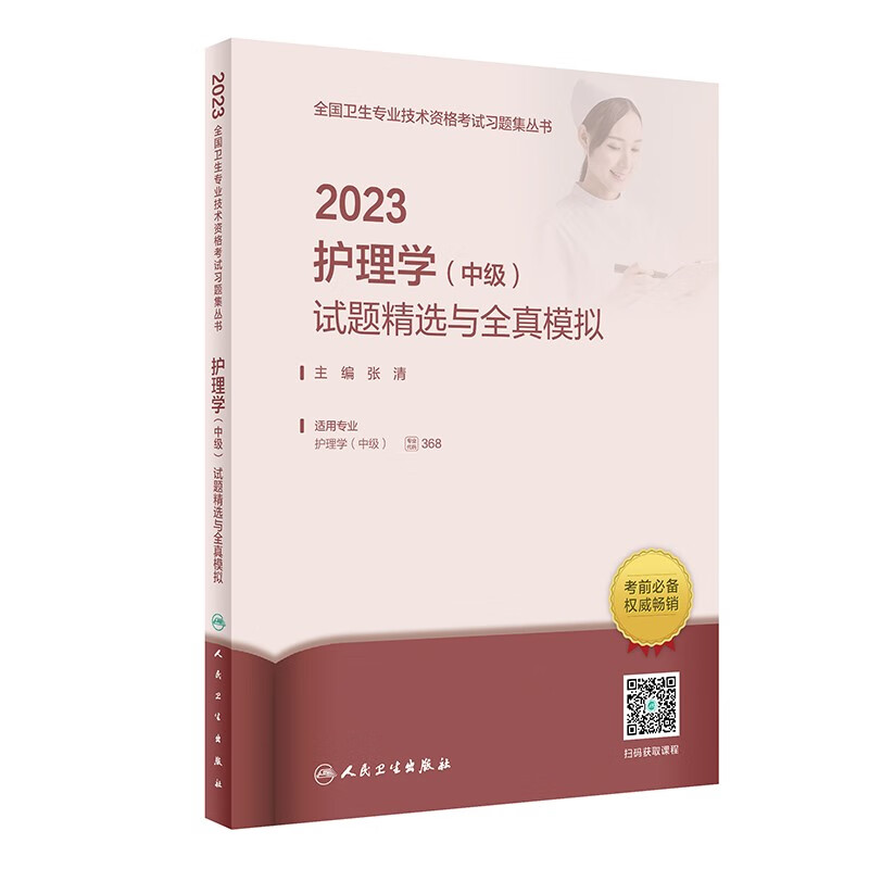 2023护理学（中级）试题精选与全真模拟