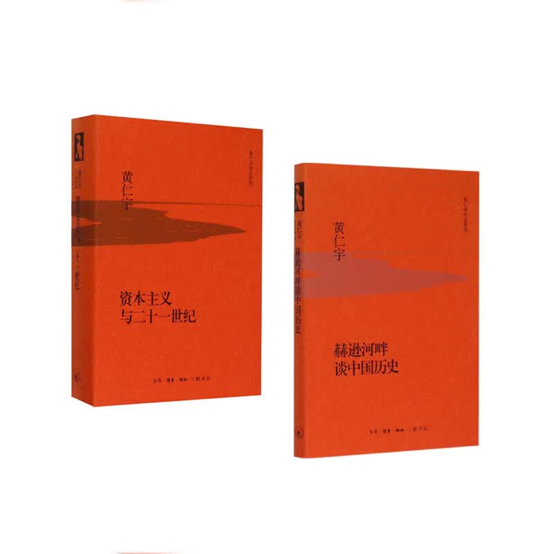 资本主义与二十一世纪+赫逊河畔谈中国历史  套装