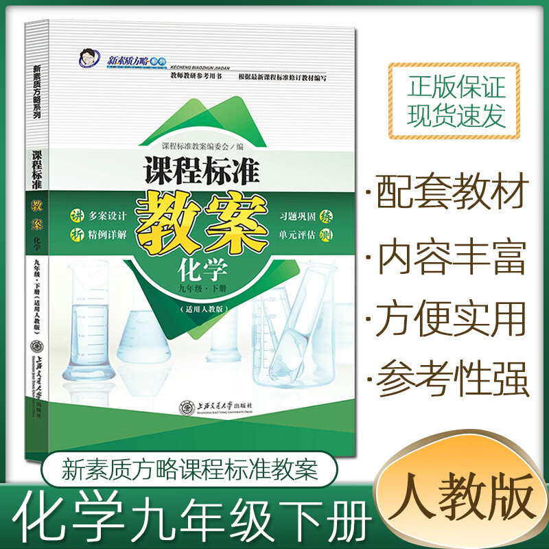 新素质方略课程标准教案初中人教版化学九年级上册教师教研参考备课教师招聘资格证考试教学设计与指导课件电子资源 人教化学9下 初中通用