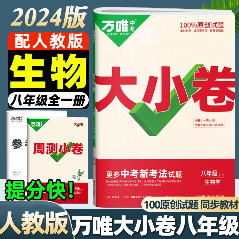 【自选】2024版万唯大小卷八年级上册下册语文数学英语物理单元同步训练试卷期中模拟期末复习冲刺卷万维 【全一册】生物 人教版