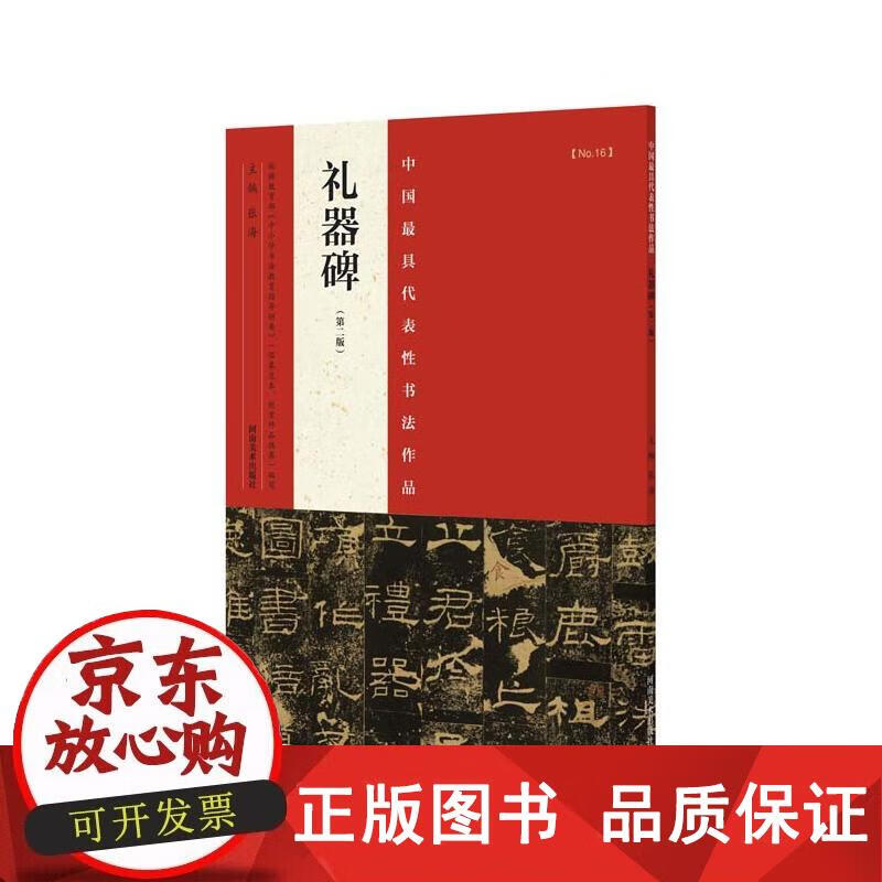 礼器碑（第二版） 张海 9787540130220