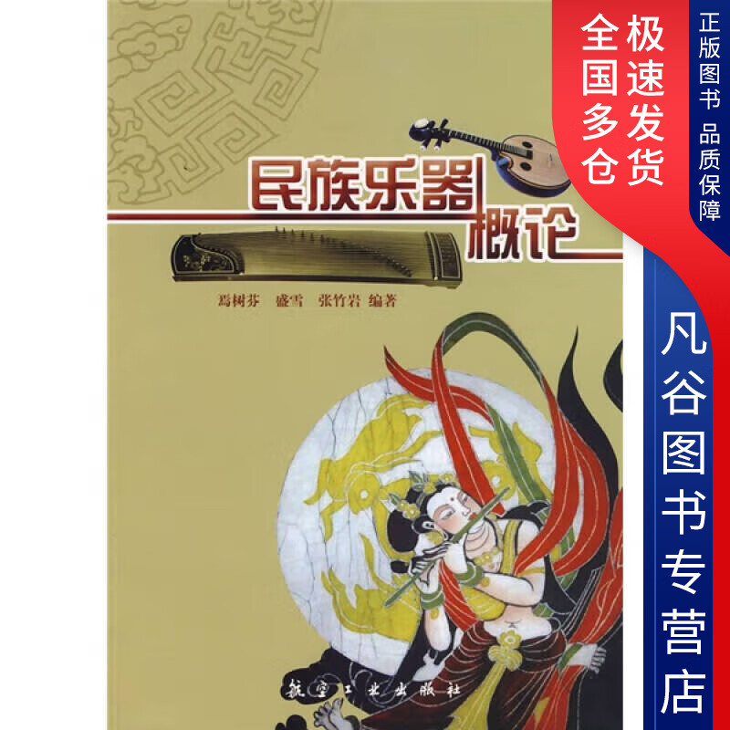 【书】民族乐器概论
