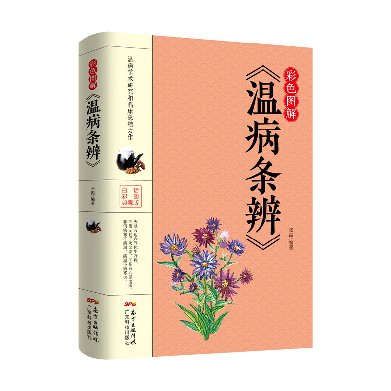 【书】彩色图解温病条辨