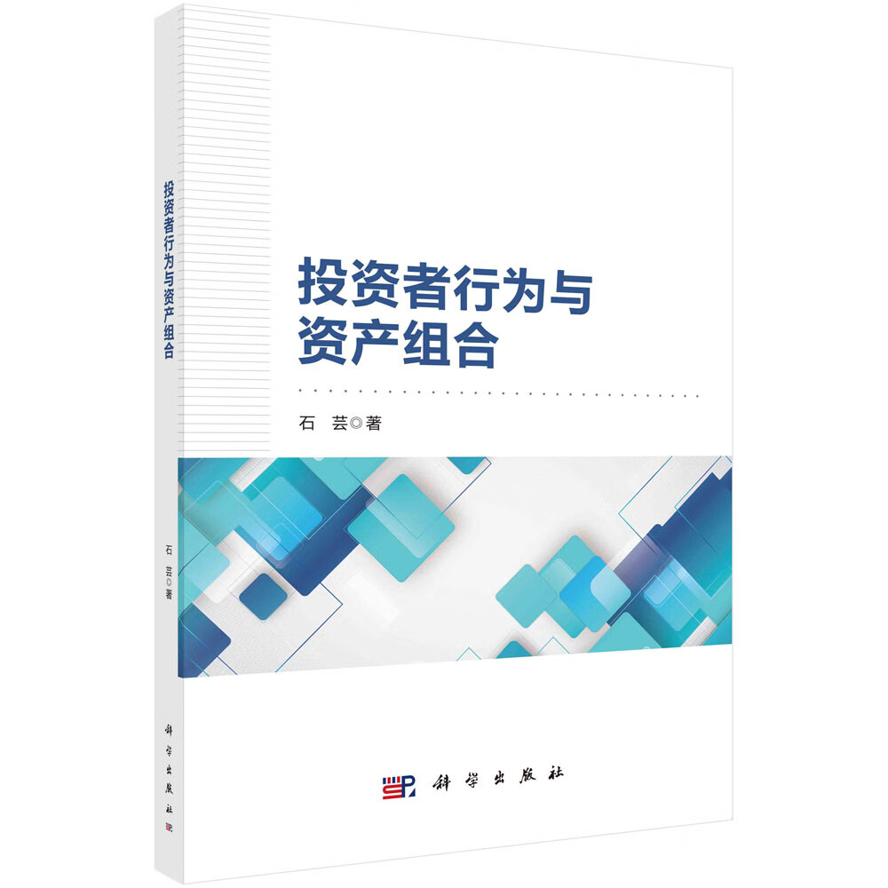 投资者行为与资产组合/石芸