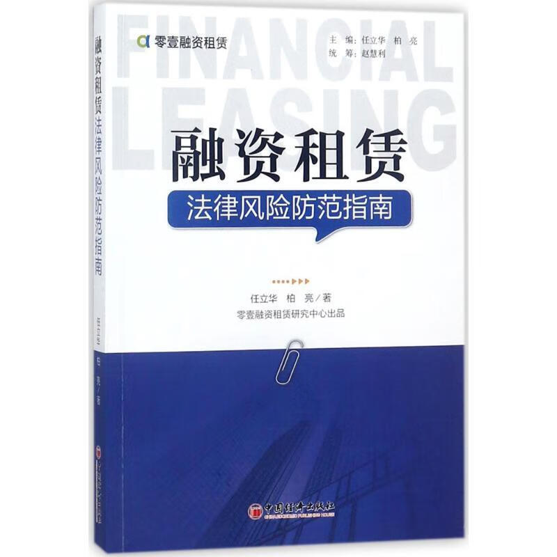 融资租赁法律风险防范指南