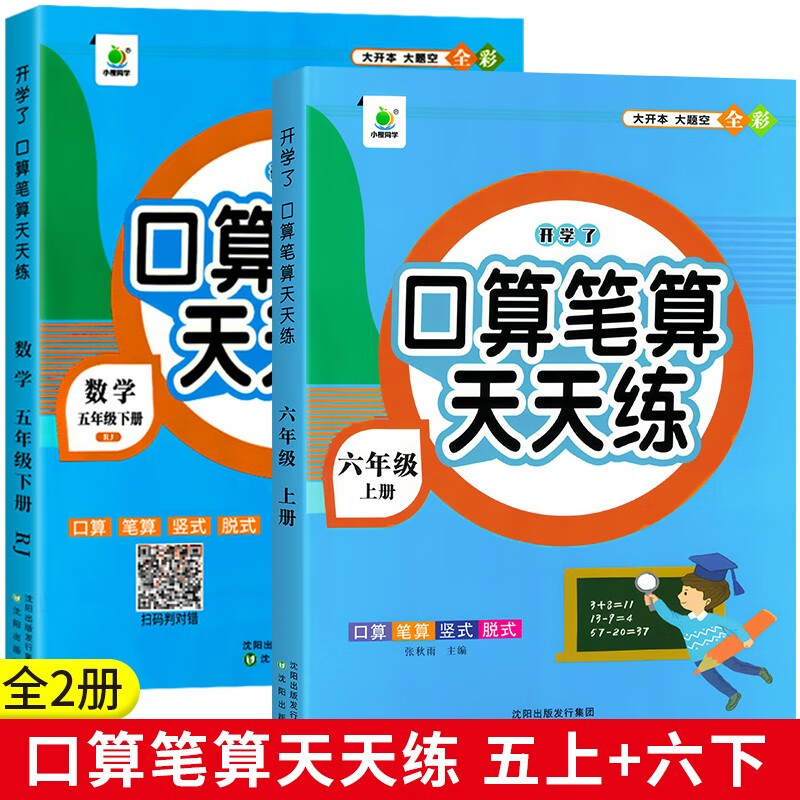 五年级数学计算题强化训练上册下册口算笔算天天练人教版口算题卡小学5年级上册数学专项训练心速口计算练习题逻辑思维同步练习册 【五年级下册+六年级上册】口算笔算 小学五年级