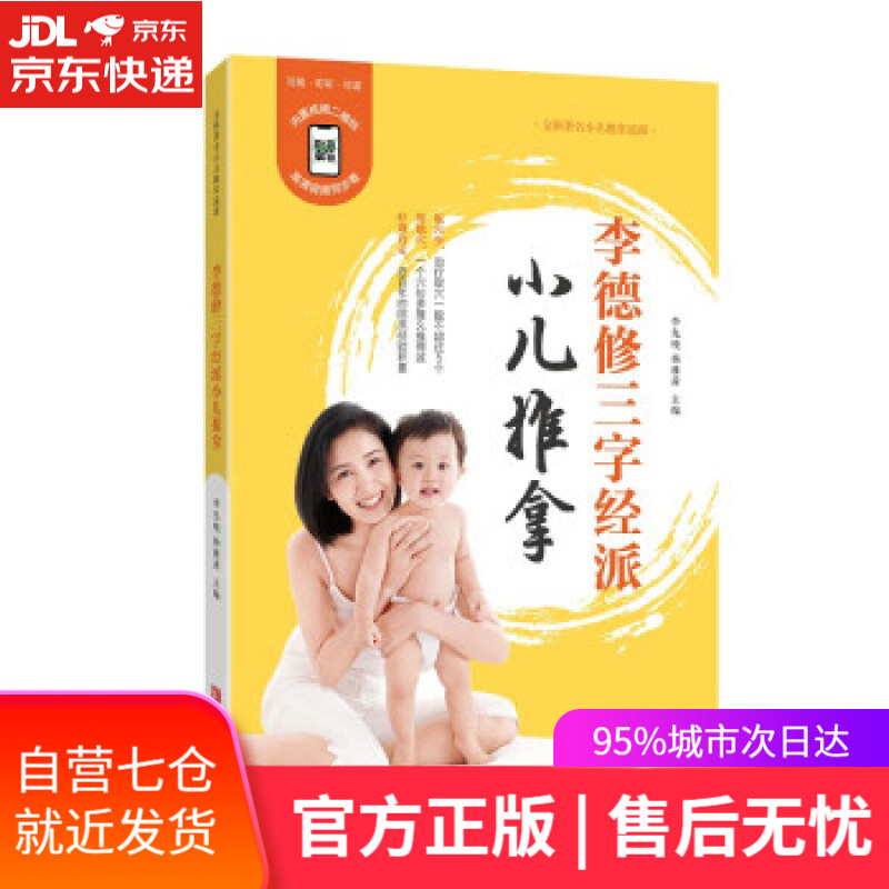 李德修三字经派小儿推拿 李先晓,杨雅茜著,王秀辉 编 青岛出版社