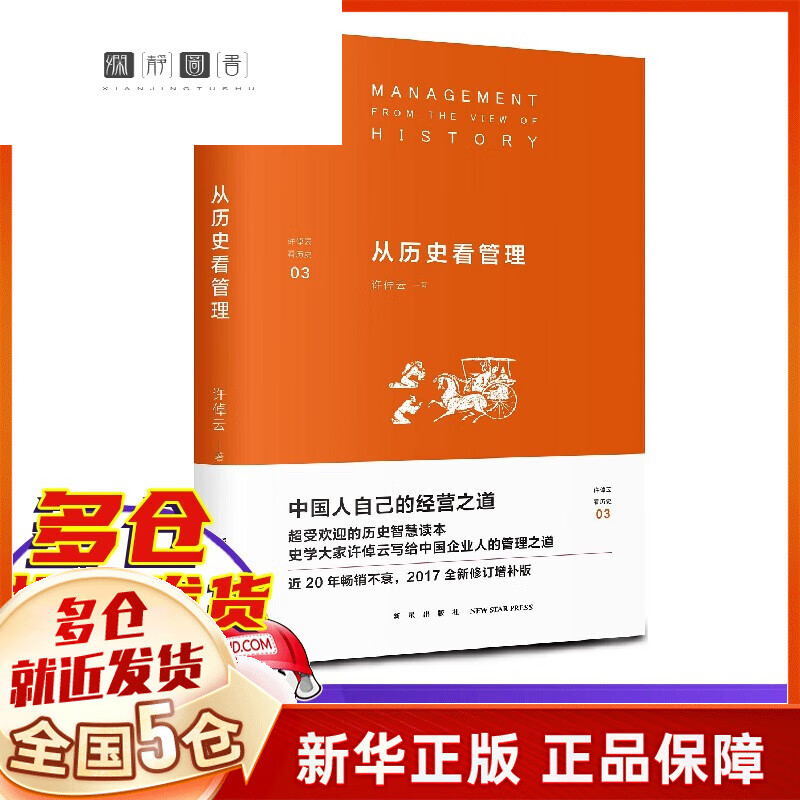 许倬云作品集 系列全套 许倬云十日谈 从历史看管理 /许倬云看历史
