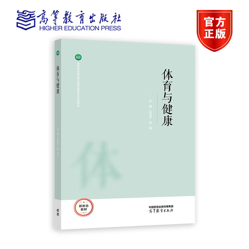 包邮 体育与健康 石风华 杨阳 高等教育出版社