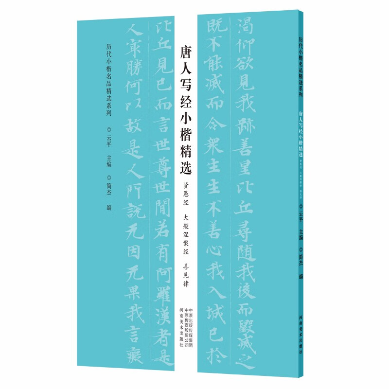 历代小楷名品精选系列——唐人写经小楷精选（贤愚经 大般涅槃经 善见律））