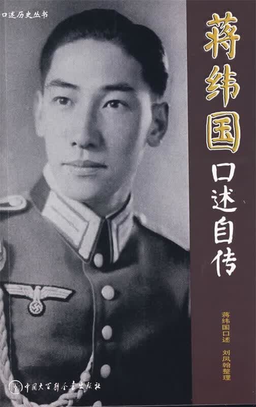 蒋纬国口述自传 蒋纬国口述【书】