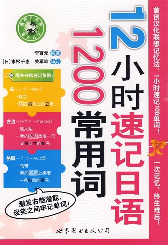 12小时速记日语1200常用词 李百元 编著