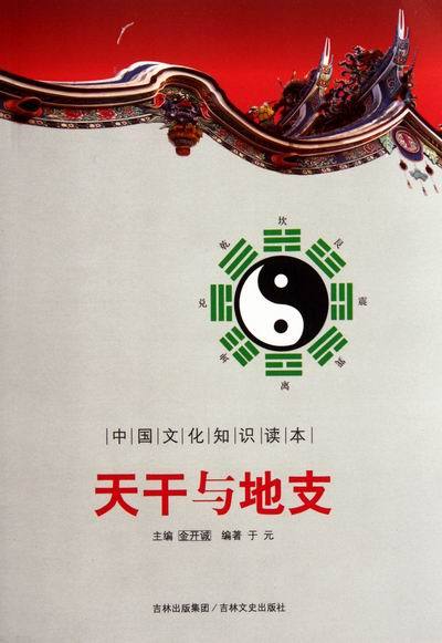 中国文化知识读本:天干与地支