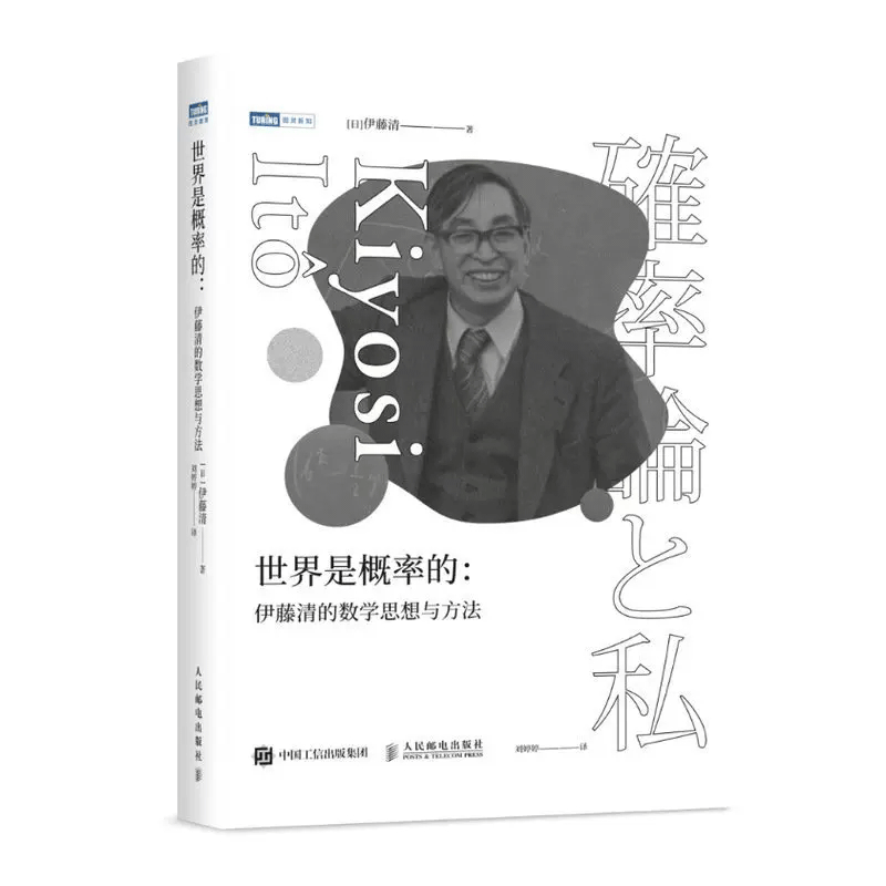 世界是概率的:伊藤清的数学思想与方法人民