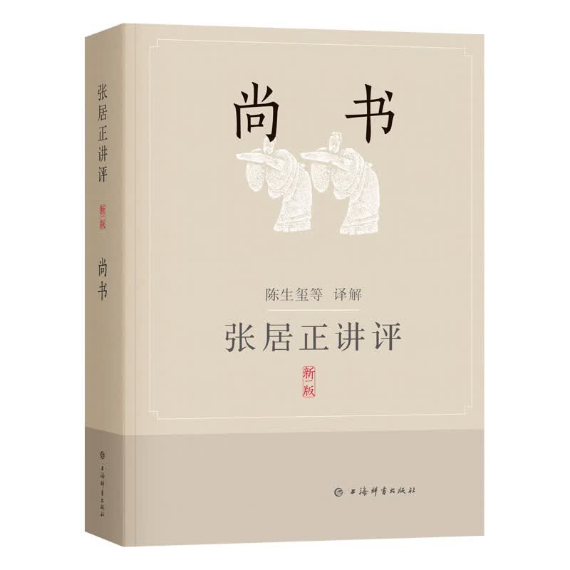 张居正讲评《尚书》(新一版)