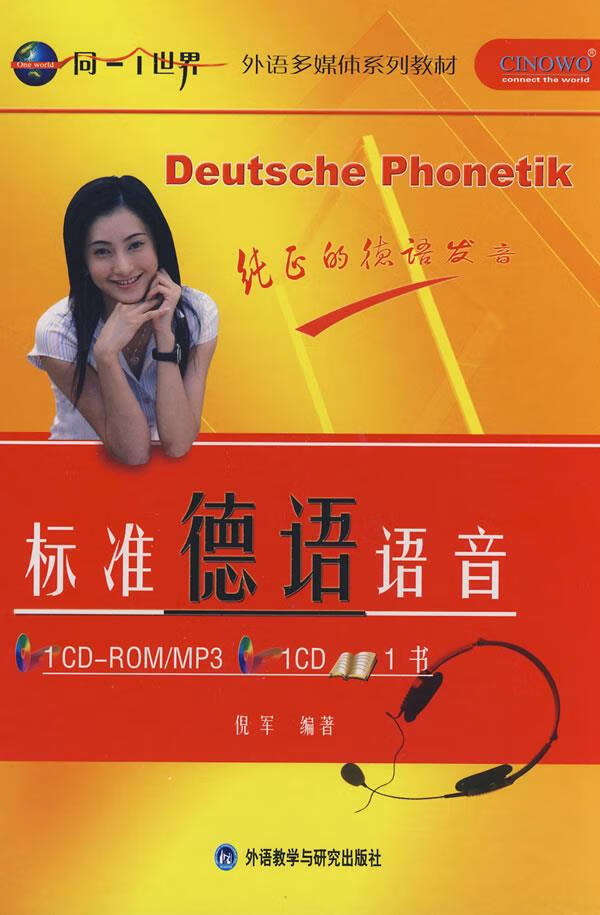 标准德语语音 倪军 编著【书】