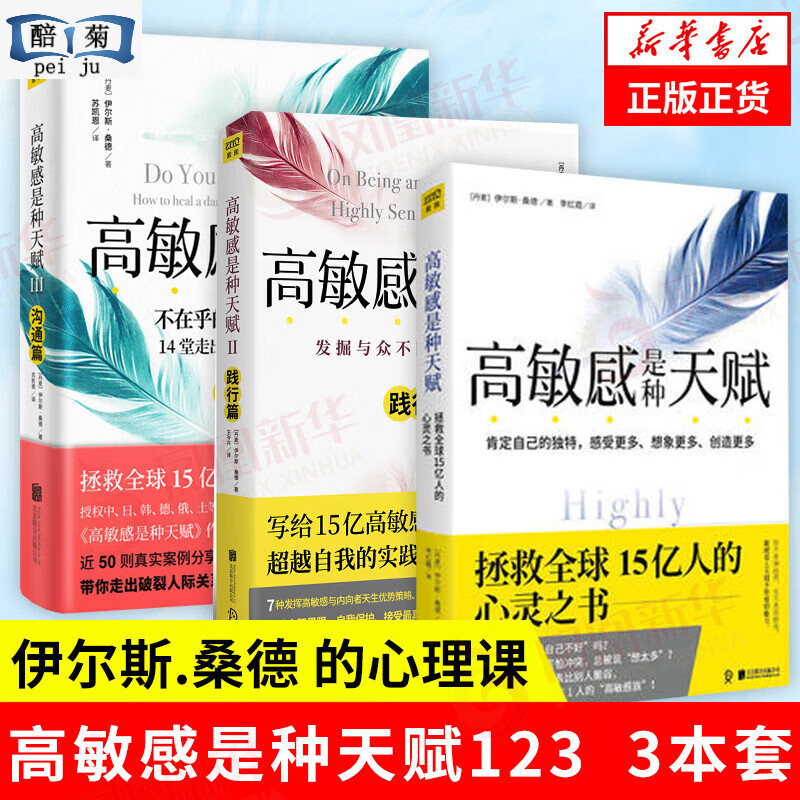 【套装3册】高敏感是种天赋123认识篇+践行篇+沟通篇高敏感族内向型人心理学书籍书籍