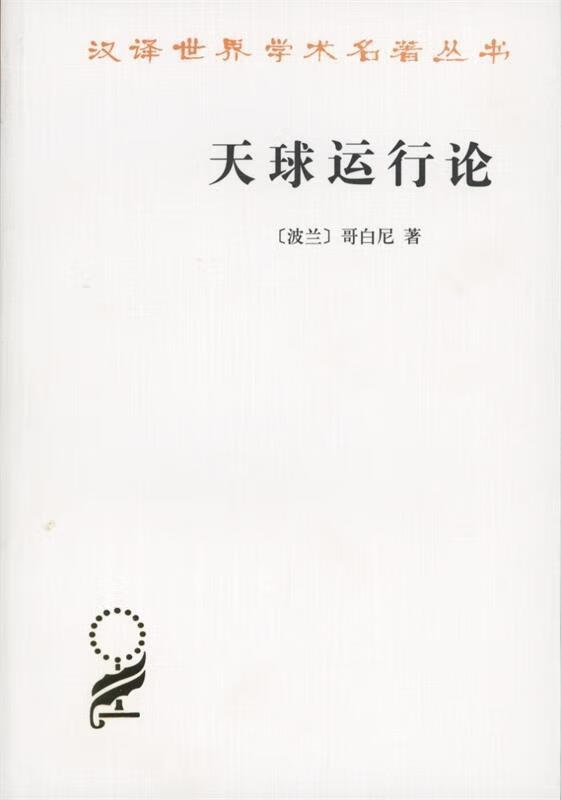 天球运行论