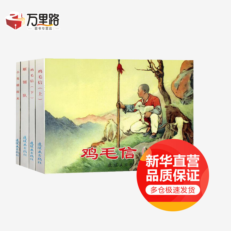 红色经典故事(4)
