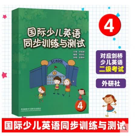 只是试卷 剑桥国际同步训练与测试4 第四册 CD单买