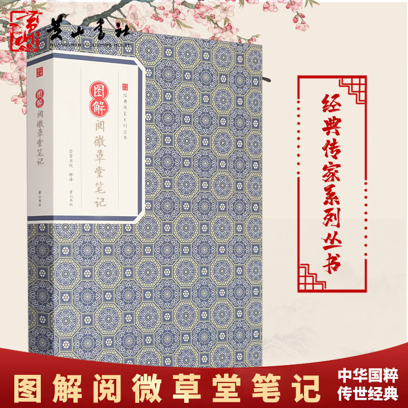 图解阅微草堂笔记 经典传家系列丛书 黄山书社 原文+注释+译文+图解 国学经典书籍纪晓岚著经典文学书籍原文译文