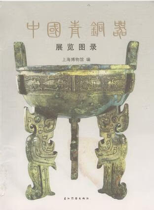 【书】中国青铜器展览图录