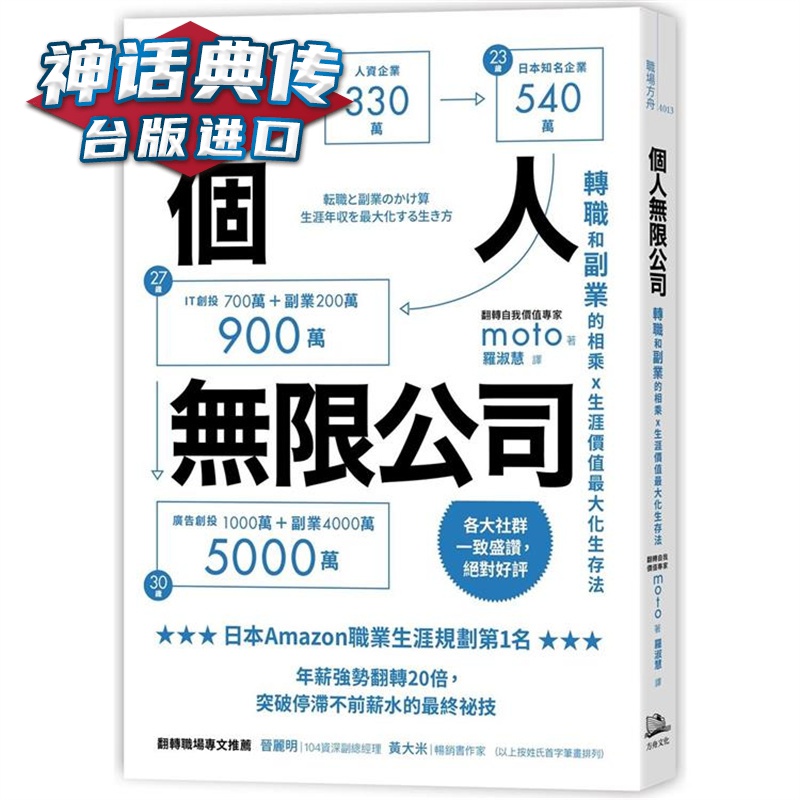 个人无限公司转职和副业的相乘x生涯价值大化生存法 二版 方舟 moto 台版图书【神话典传】